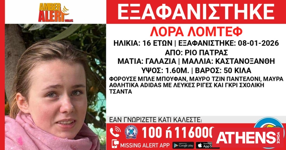 Εξαφάνιση 16χρονης Λόρα: Παρατείνεται το Amber Alert με εισαγγελική ...