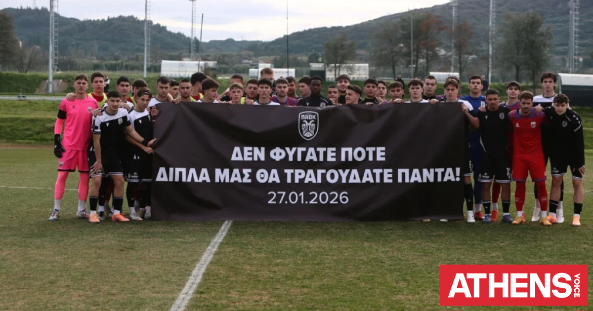 Το συγκινητικό πανό στο ματς Νέων ΠΑΟΚ-Βόλου: «Δεν φύγατε ποτέ, δίπλα ...