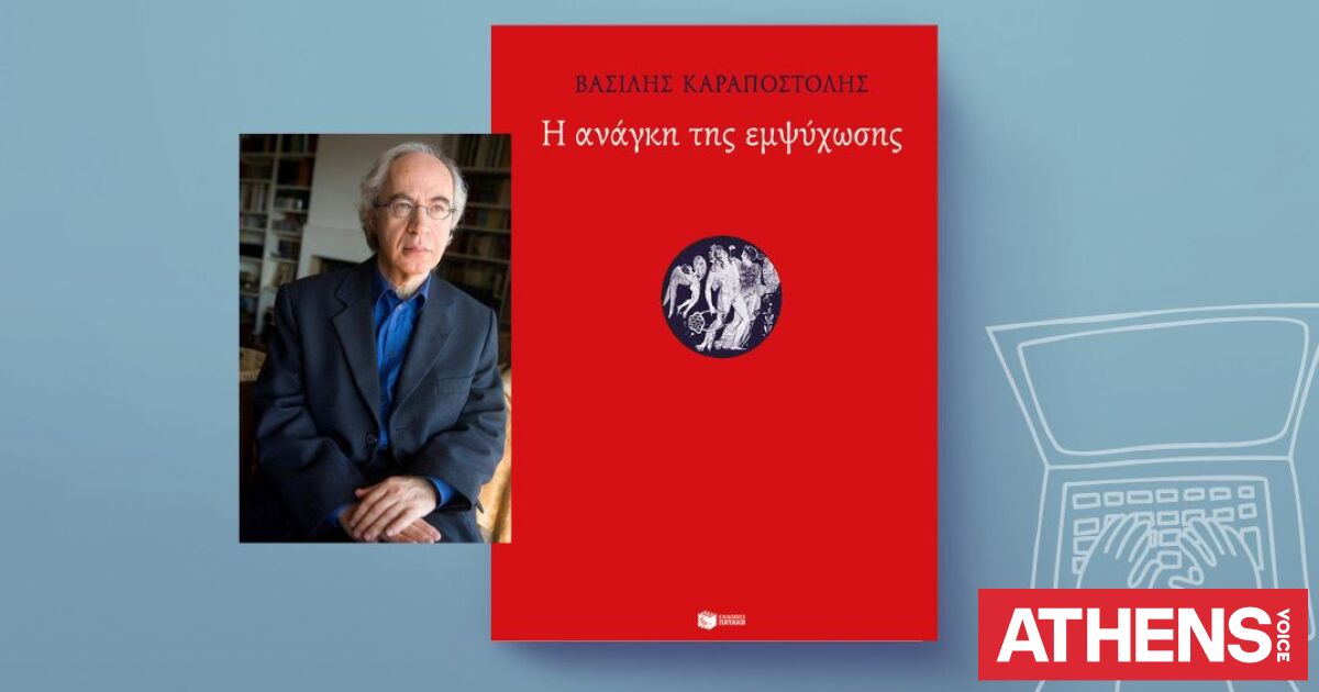 Βασίλης Καραποστόλης: «Η ανάγκη της εμψύχωσης» | Athens Voice
