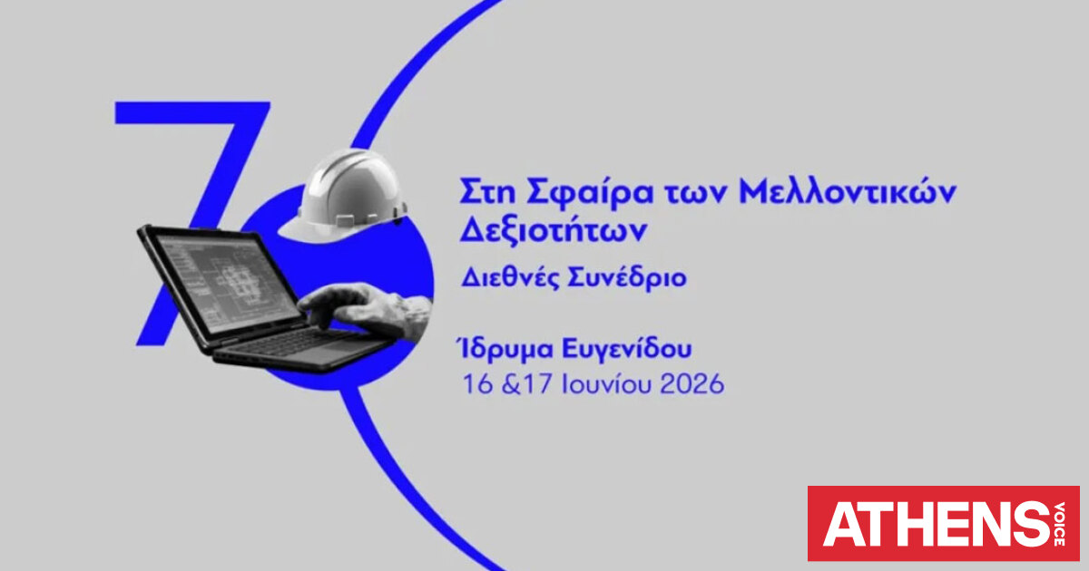 Διεθνές Συνέδριο Future Skills Sphere στο νέο Ινστιτούτο του Ιδρύματος ...