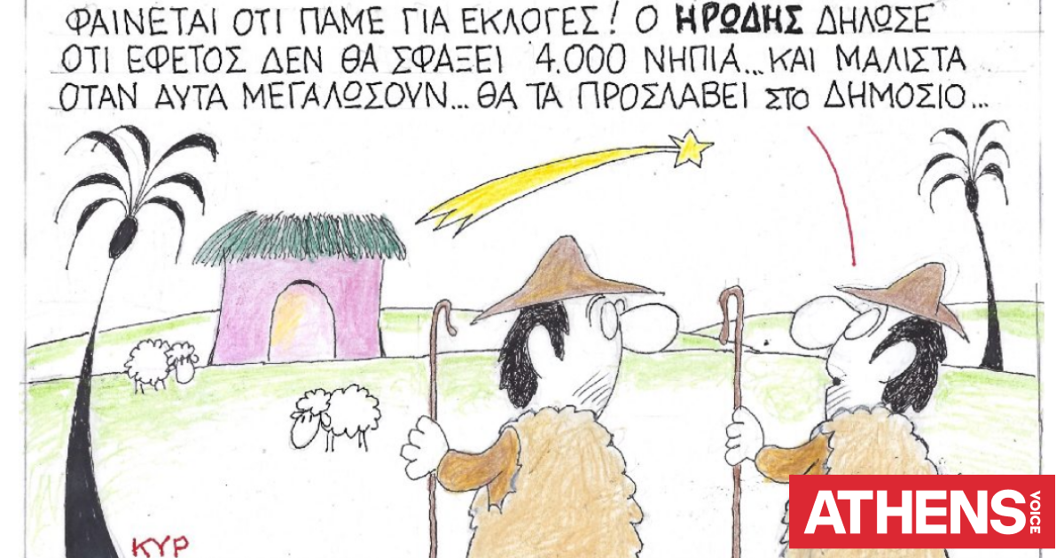 Η γελοιογραφία της Πέμπτης 08.12.2022 | Athens Voice