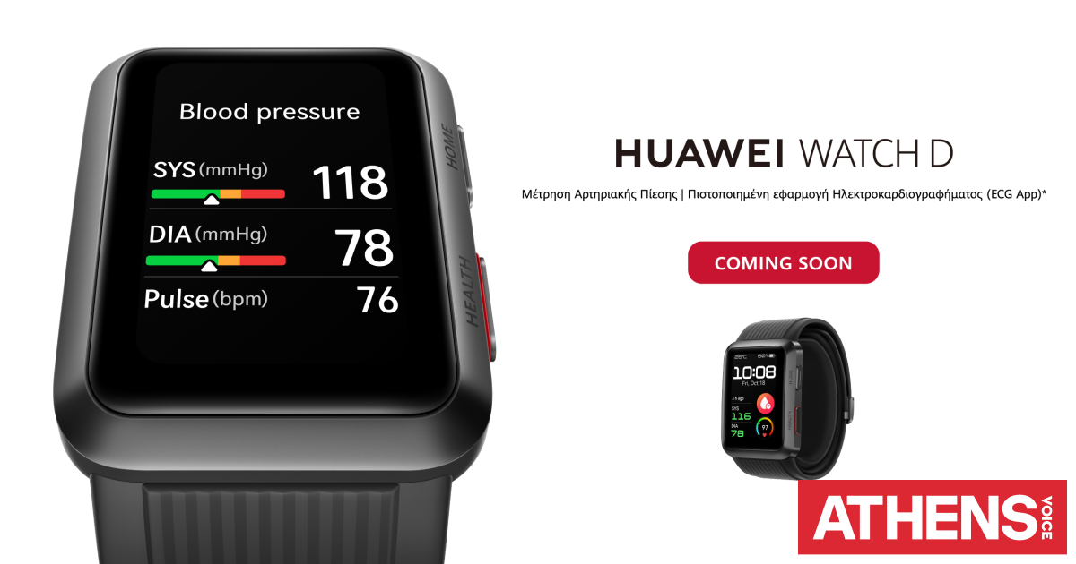 HUAWEI WATCH D: Έρχεται το πραγματικό smartwatch πιεσόμετρο από τη ...
