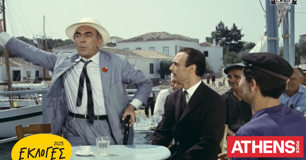 Εκλογές 2023: Το νέο βίντεο της Finos Film με ατάκες από τον ελληνικό κινηματογράφο (βίντεο ...