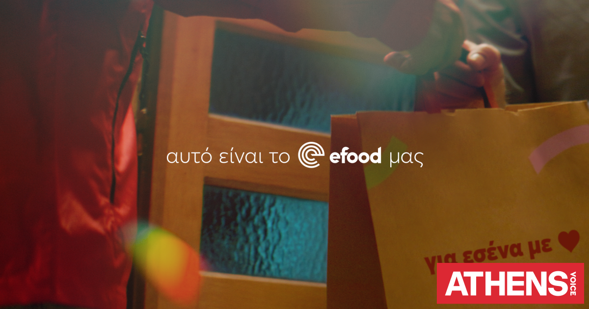 Αυτό είναι το efood μας: Η νέα καμπάνια για τις μικρές ή μεγάλες μας στιγμές με το efood ...