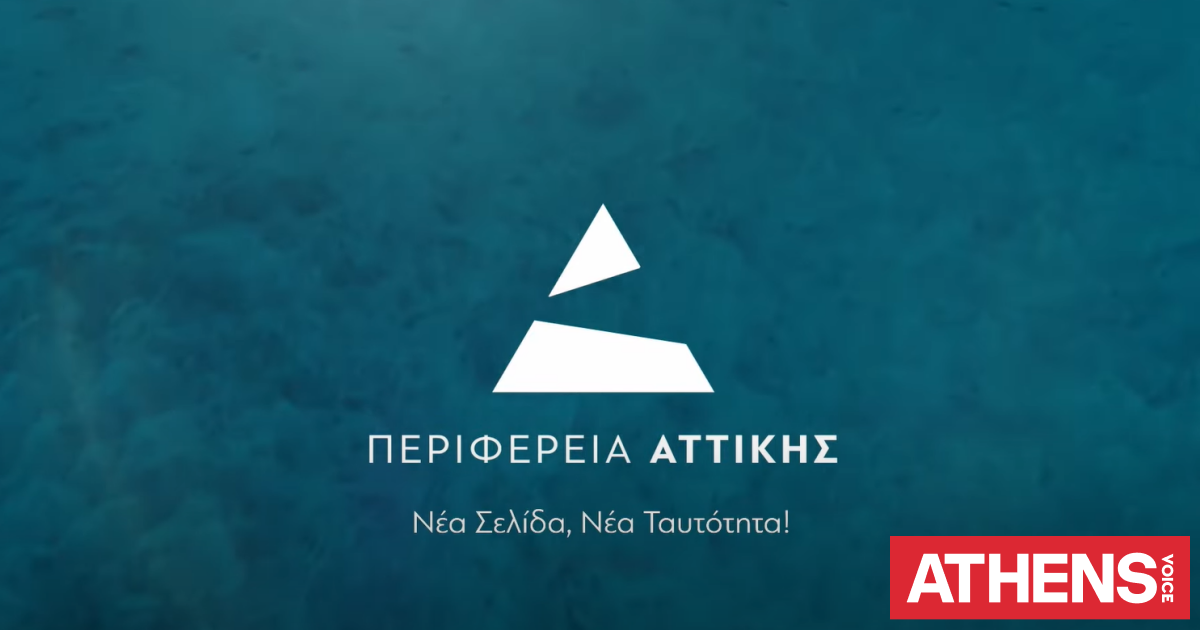Περιφέρεια Αττικής: Αυτό είναι το νέο λογότυπο | Athens Voice
