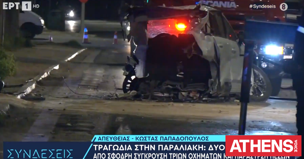 Τροχαίο δυστύχημα στην Παραλιακή: 19 ετών οι δύο νεκροί | Athens Voice