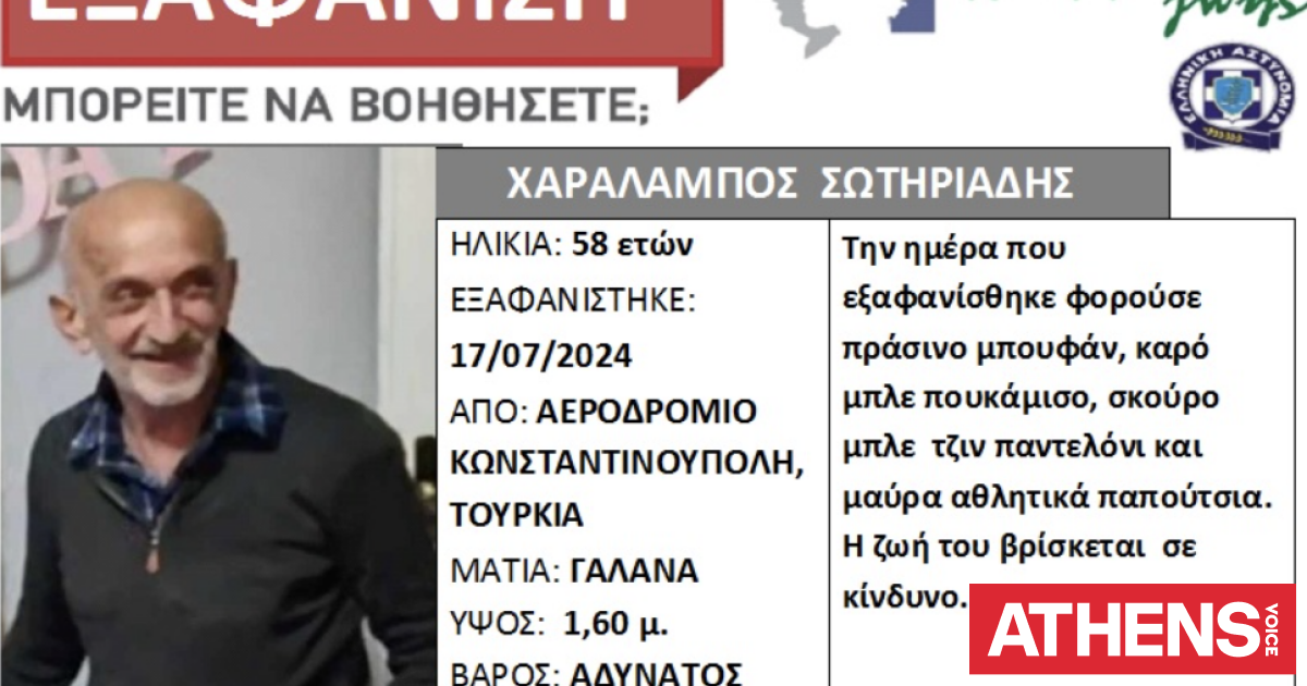 Εξαφάνιση 58χρονου από το αεροδρόμιο της Κωνσταντινούπολης | Athens Voice