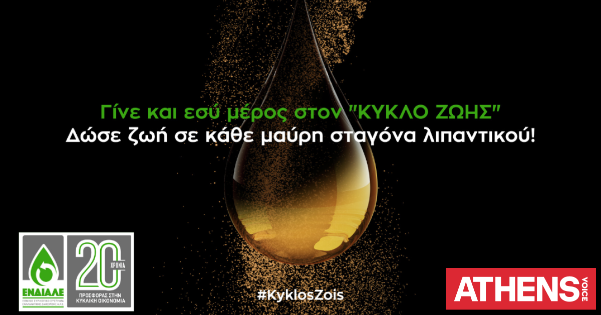 Γίνε κι εσύ μέρος στον «Κύκλο Ζωής» | Athens Voice