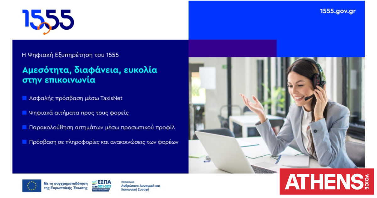Η Ψηφιακή Εξυπηρέτηση του 1555: Αμεσότητα, διαφάνεια και ευκολία στην ...