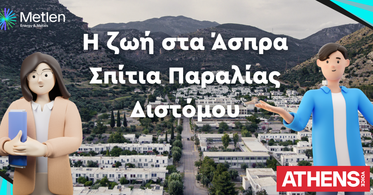 METLEN Comic Stories: Η ζωή στα Άσπρα Σπίτια Παραλίας Διστόμου | Athens Voice