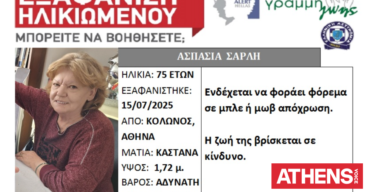 Συναγερμός για την εξαφάνιση 75χρονης από τον Κολωνό | Athens Voice
